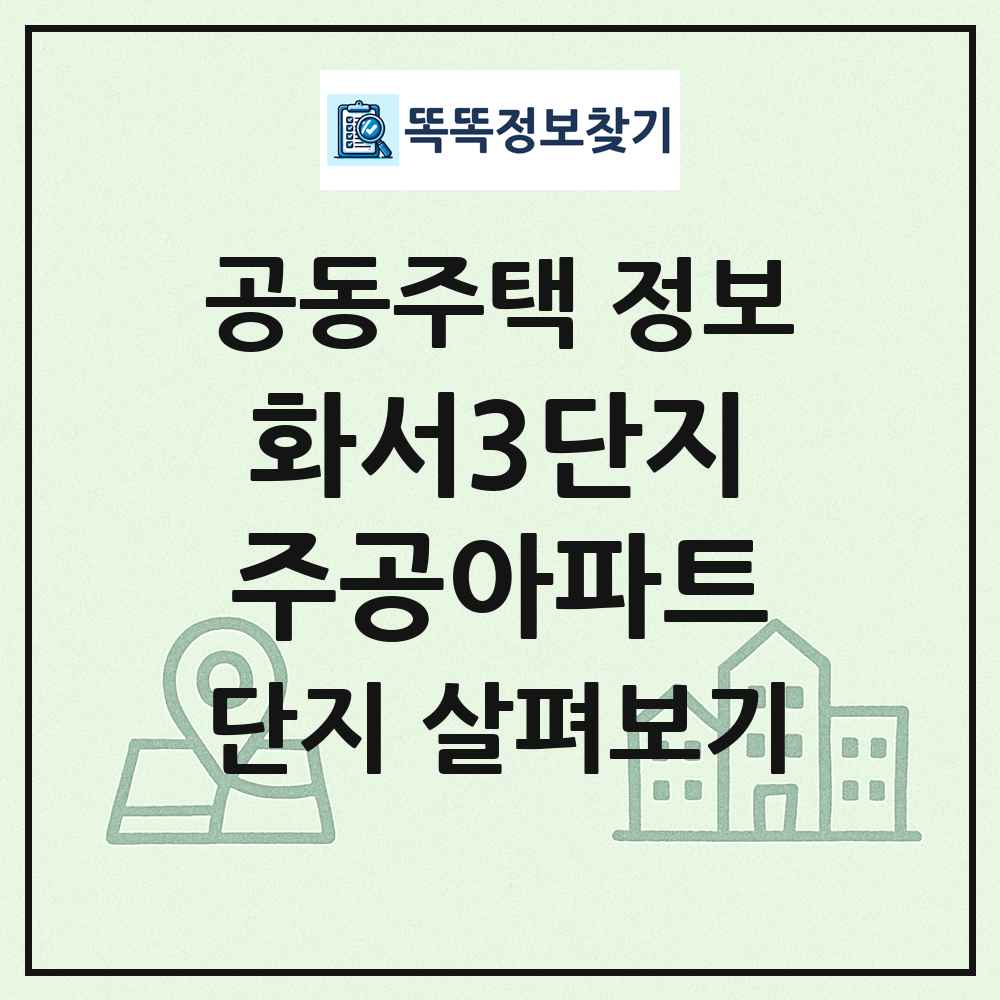 화서3단지주공아파트 최신 공동주택 정보 똑똑정보찾기